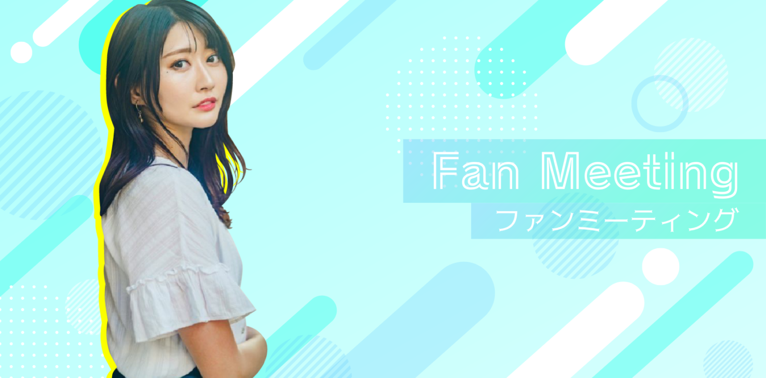 ファンミーティング – DreamMeeting